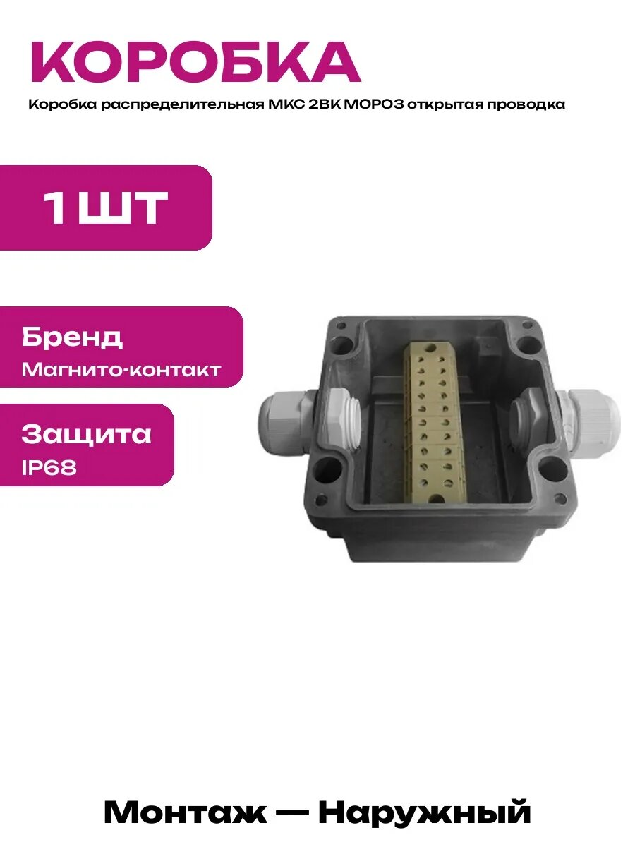 Коробка соединительная металлическая МКС 2ВК мороз IP68 90мм
