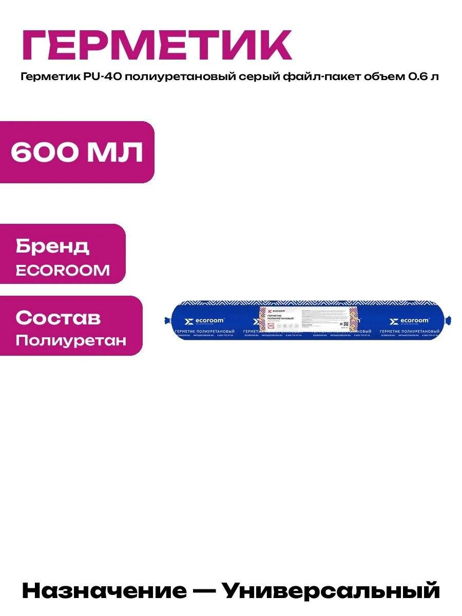 Полиуретановый серый герметик PU-40 универсальная паста 0.6л