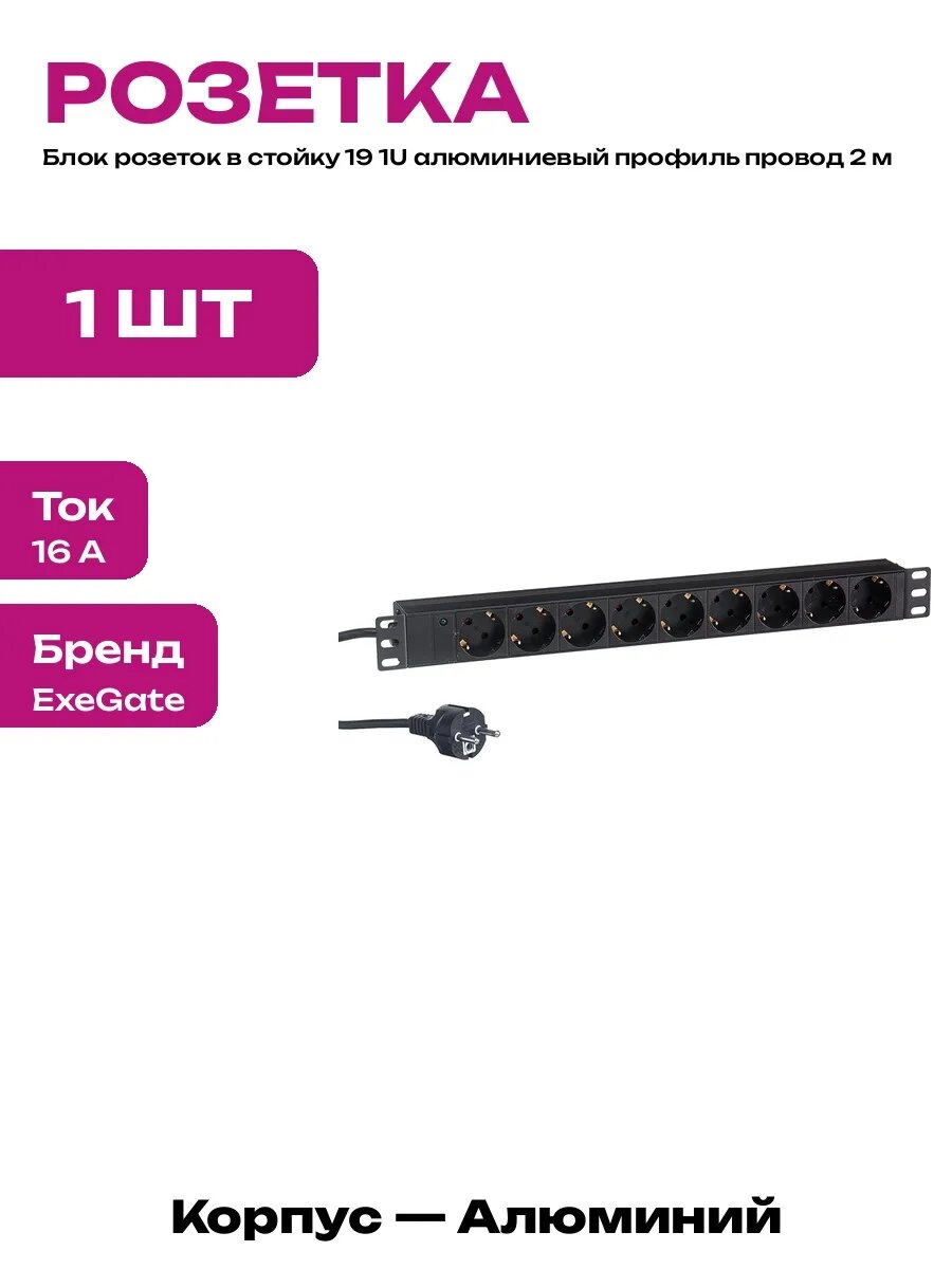 Серверный блок розеток 19 дюймов 1U 9 гнезд Schuko провод 2м