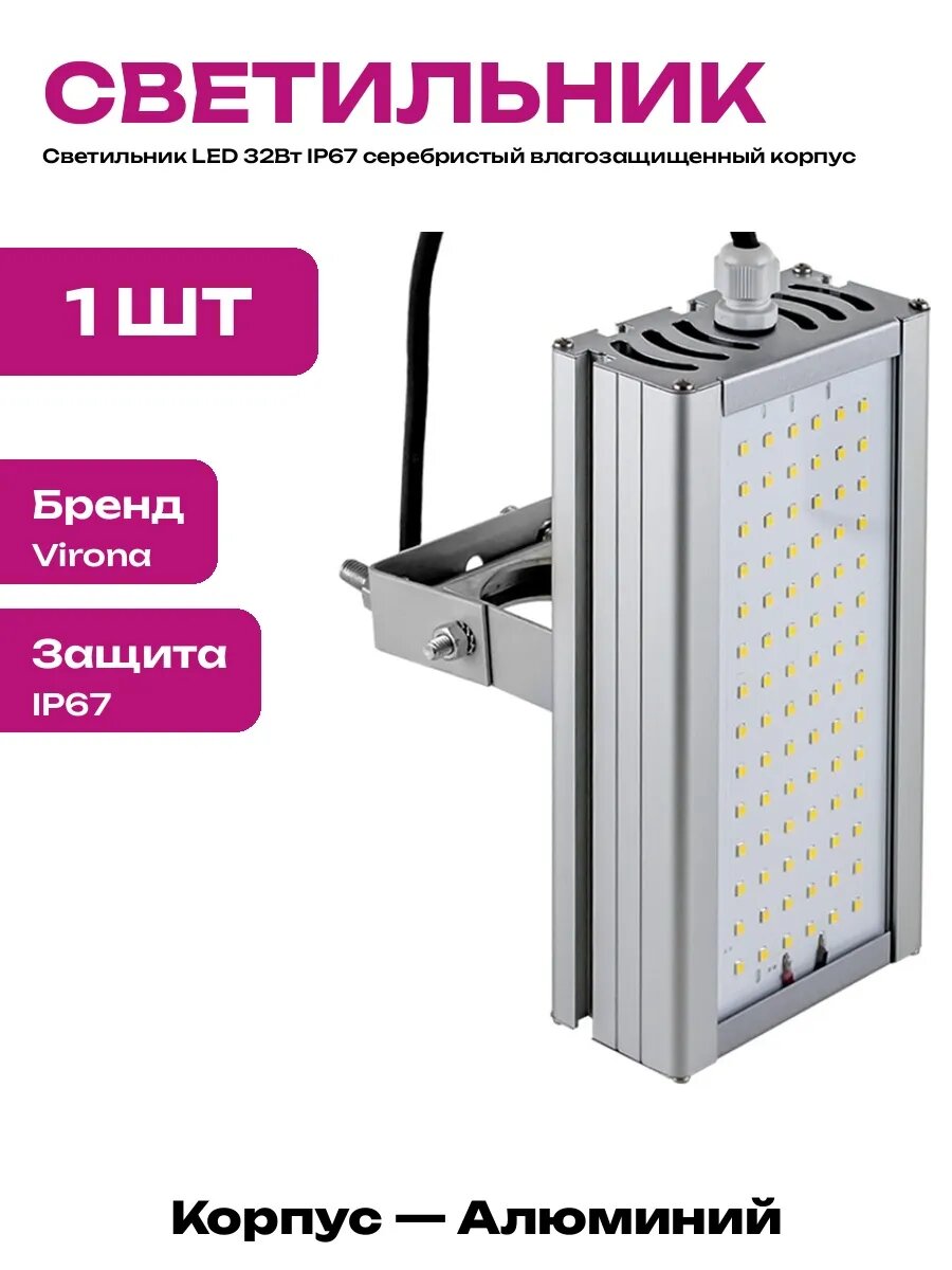 Светильник светодиодный 32Вт IP67 корпус серебро на трубу 52