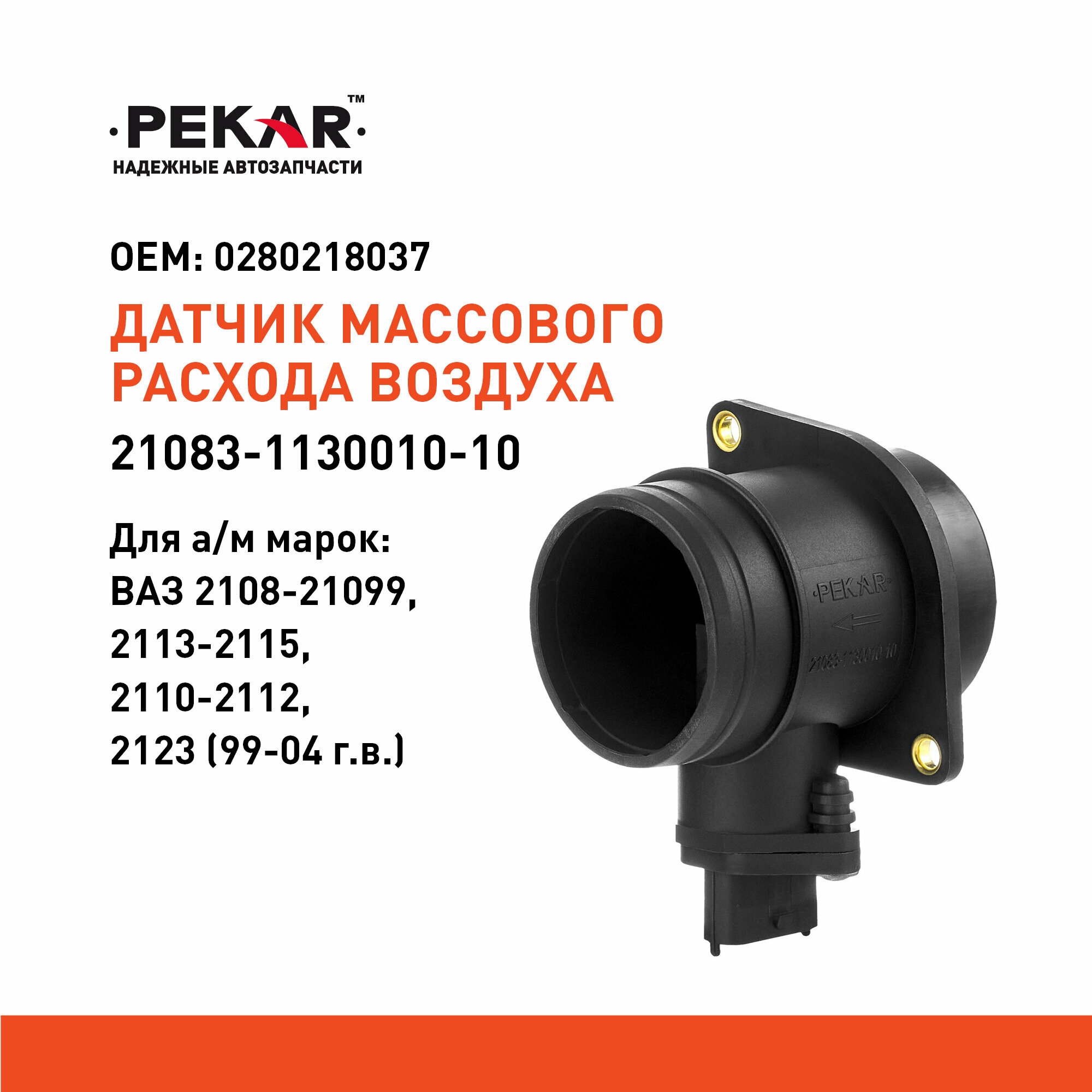Датчик ДМРВ ВАЗ-2110 PEKAR В упаковке (037)