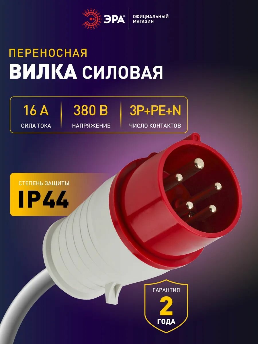 Вилка силовая электрическая ЭРА V-16-3P-PE-N-IP44 переносная 015 3Р+РЕ+N 16А 380В IP44