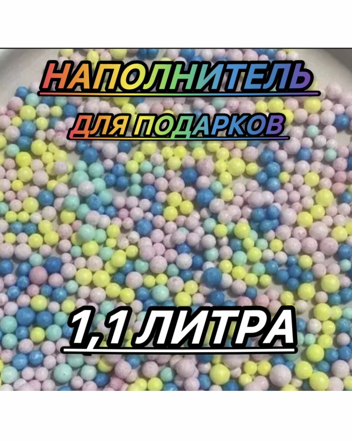Для подарков цветные шарики 1,1 литра, наполнитель
