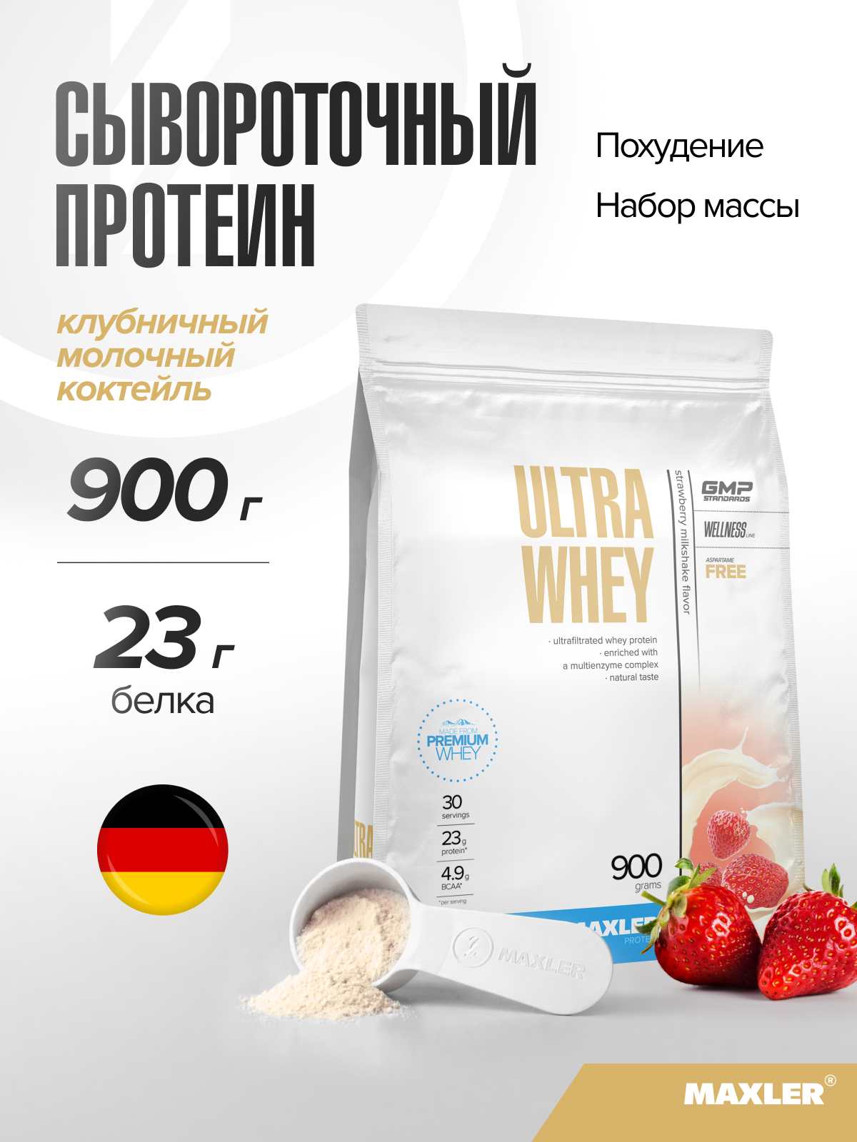 Протеин сывороточный для мужчин и женщин Maxler, порошок, 900 г - Клубничный молочный коктейль