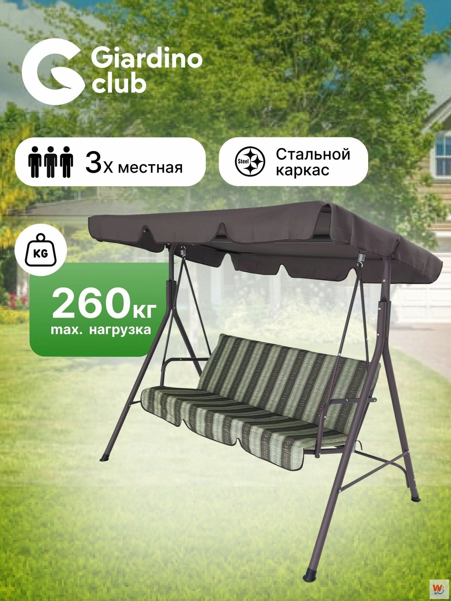 Качели садовые уличные GIARDINO CLUB 3-х местные, 170х110х153 см / Качели подвесные для дачи и сада