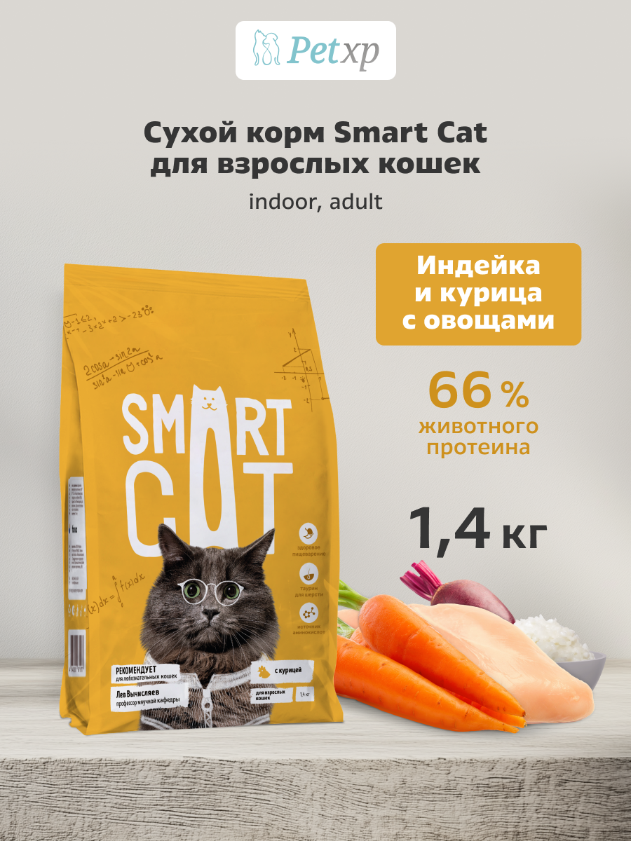 Сухой корм для взрослых домашних кошек с курицей, индейкой и овощами, indoor, adult, Chicken and vegetables, 5,6 кг (4 шт по 1,4 кг)