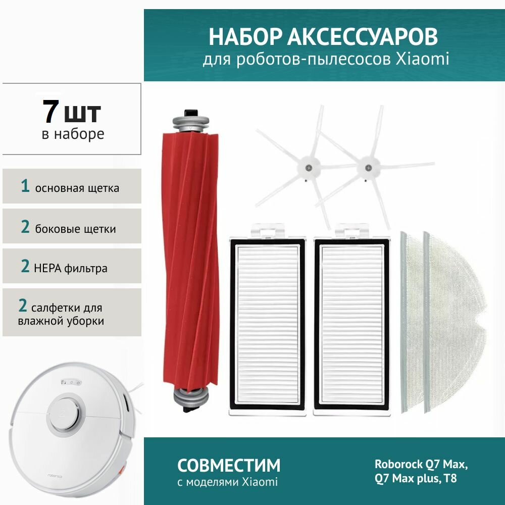 Комплект белый 7 шт. фильтров и щеток для робот-пылесоса Xiaomi Roborock Q7, Q7 Max, Q7 Max plus, T8