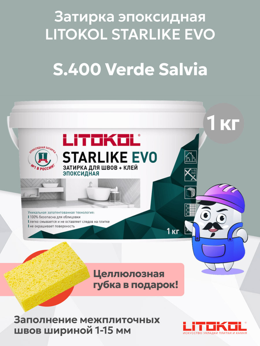Затирка эпоксидная LITOKOL STARLIKE EVO verde salvia S.400 (1кг)