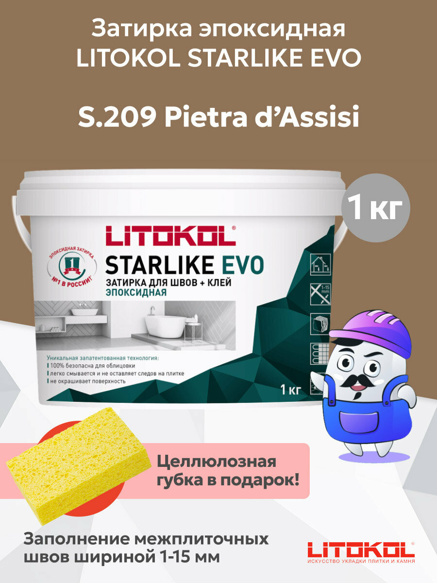 Затирка эпоксидная LITOKOL STARLIKE EVO pietra d.assisi S.209 (1кг)