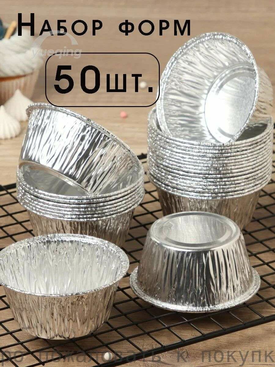 ShutingФормы одноразовые из алюминиевой фольги, 50 штук, круглые, диаметр 8 см, для кекса, жульена, подходят для выпечки и запекания