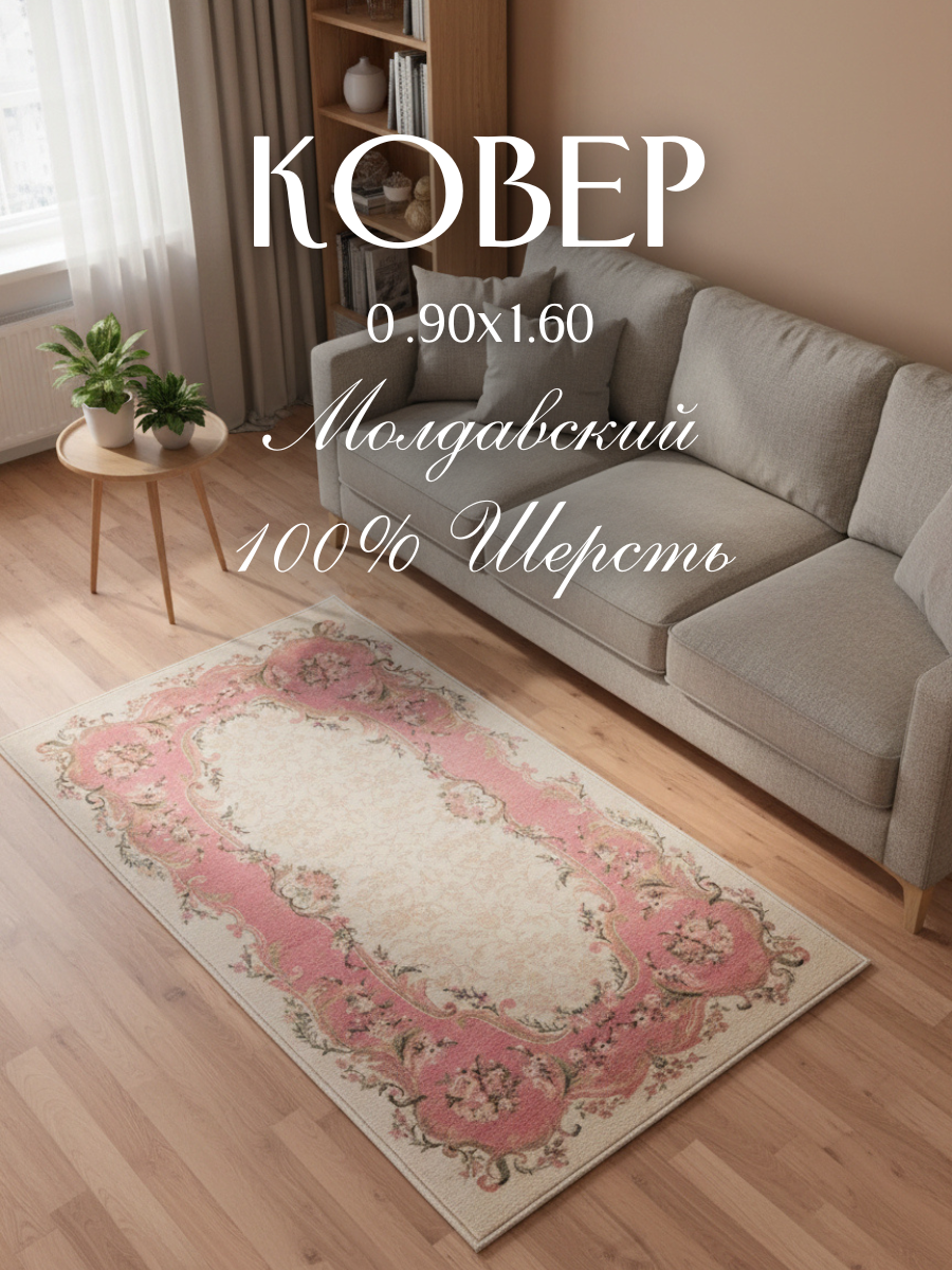 Натуральный Молдавский Шерстяной Ковер 0.90х1.60