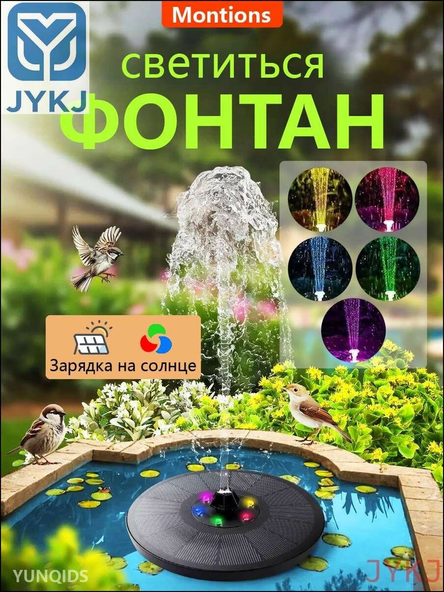 Садовый фонтан на солнечных батареях с цветным светодиодным освещением, подходит для украшения дачи, прудов, садов, 16 см