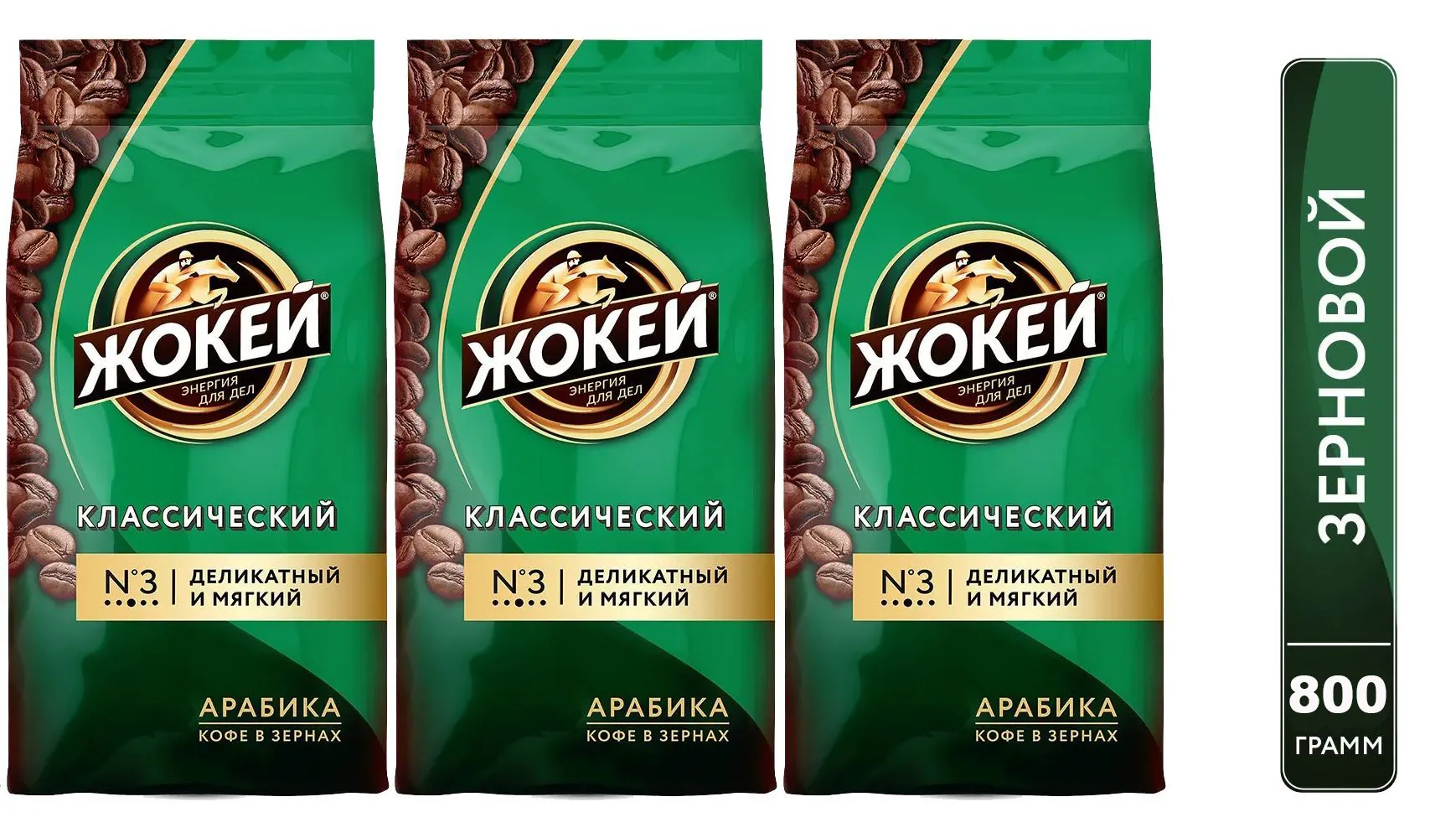 Кофе в зернах "Жокей Классический", арабика, 100%, средняя обжарка, 800г, 3шт