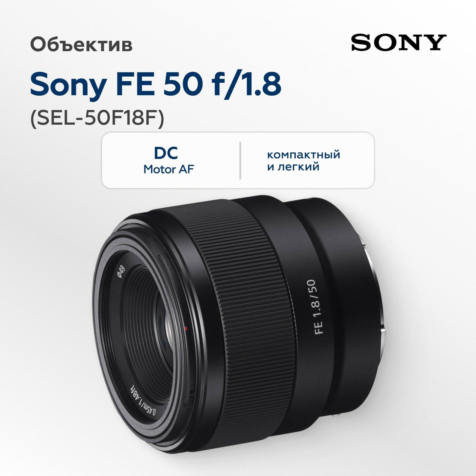 Объектив Sony FE 50mm f/1.8