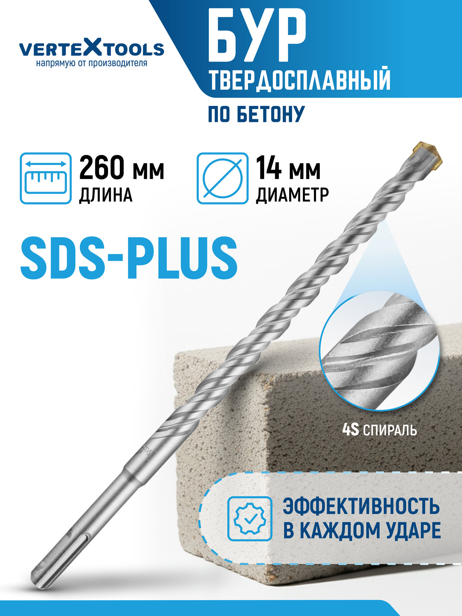 Бур для перфоратора по бетону SDS-plus усиленный 14X260 мм VertexTools