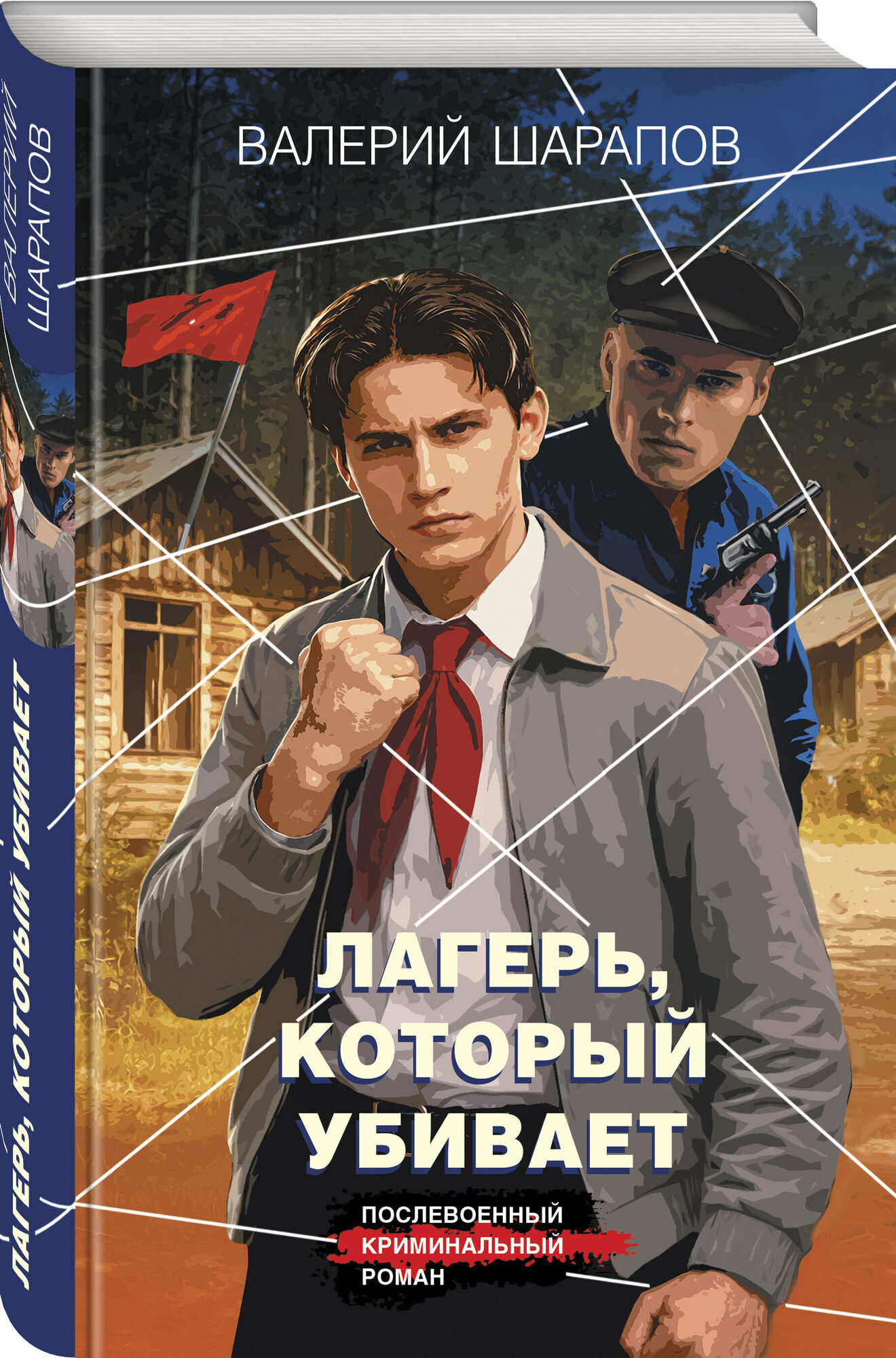Шарапов В. Г. Лагерь, который убивает
