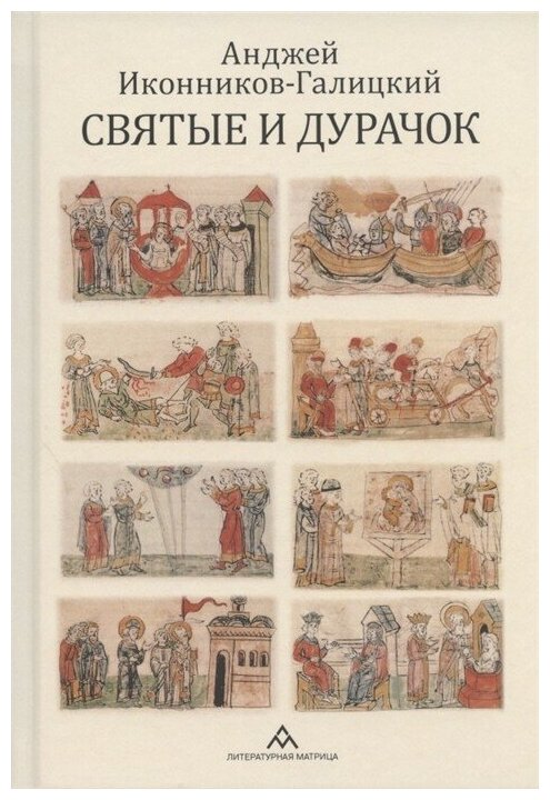 Святые и дурачок