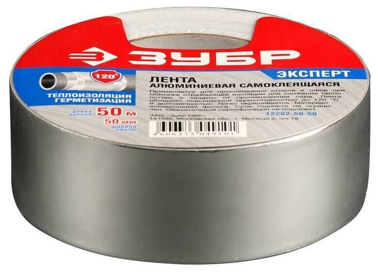 Алюминиевая клейкая лента 50 мм 50 м Зубр профи 12262-50-50