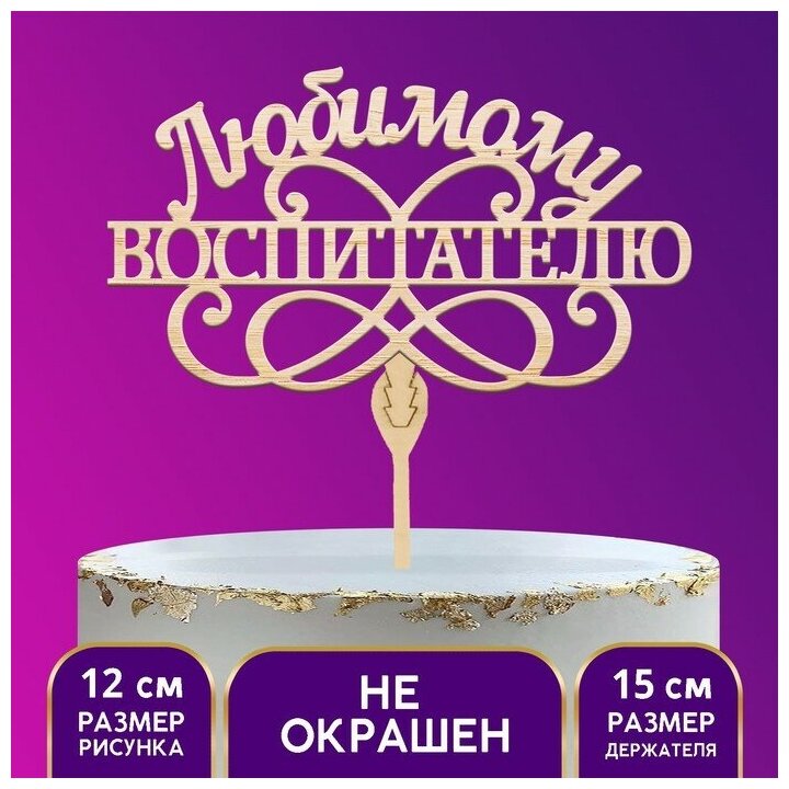 Топпер для торта деревянный «Любимому воспитателю»