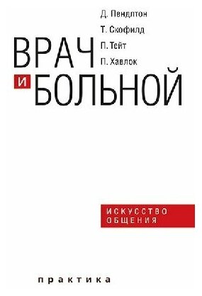 Пендлтон Д, Скофилд Т, Тейт П. "Врач и больной: искусство общения"