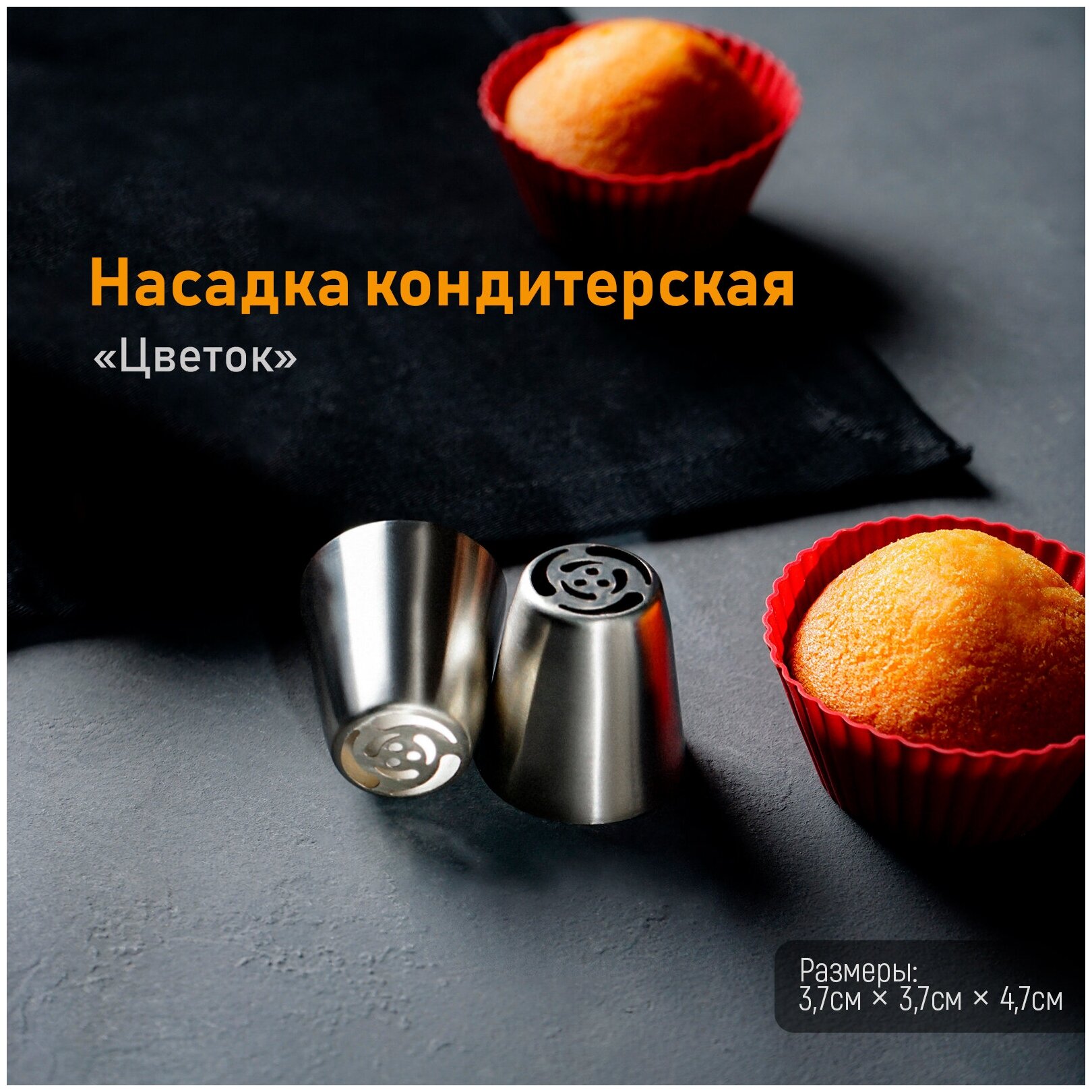 Насадка кондитерская «Цветок», d=3,7 см, выход 2,2 см, нержавеющая сталь