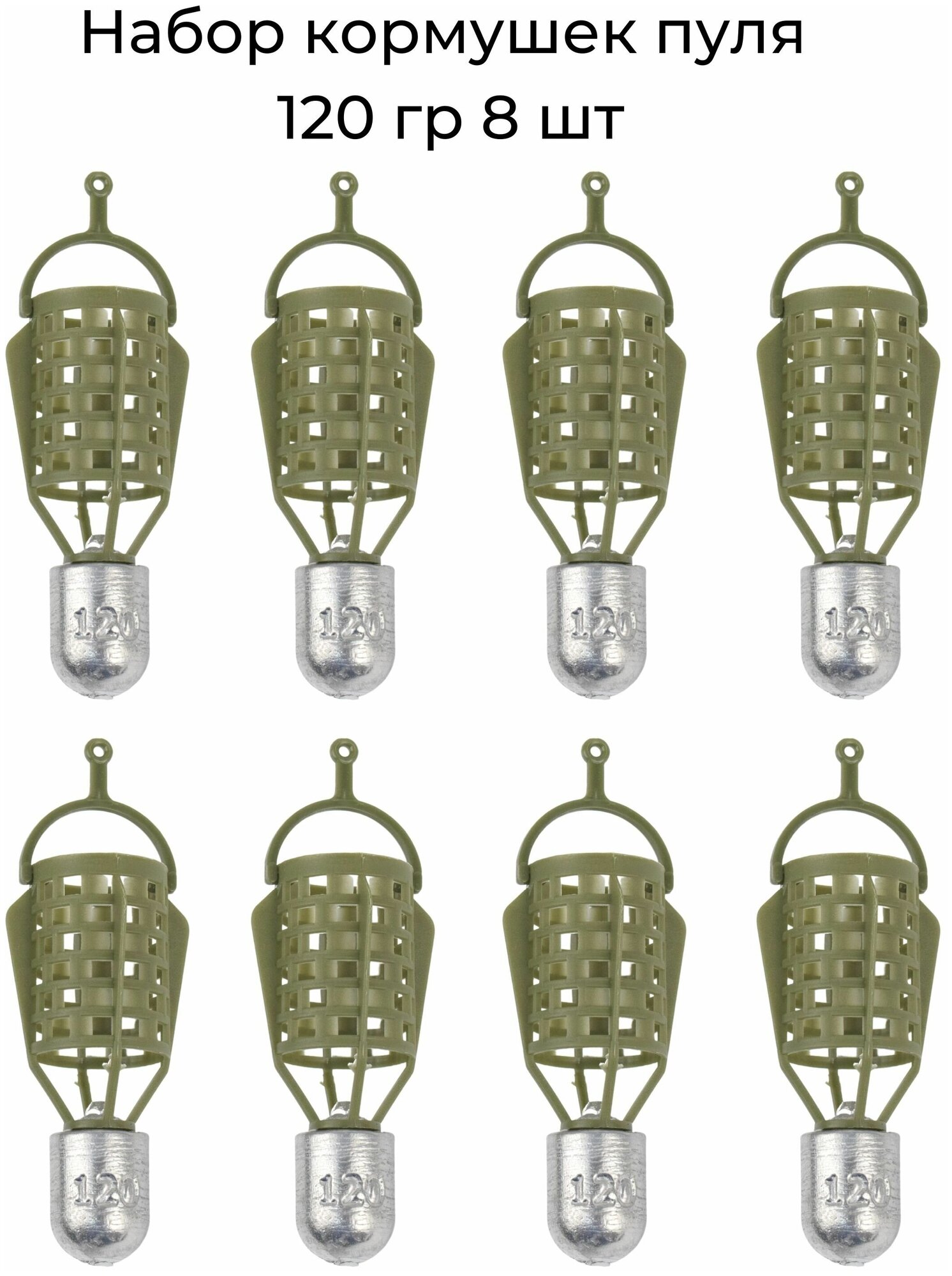 Набор кормушек Пуля 120 гр - 8 шт
