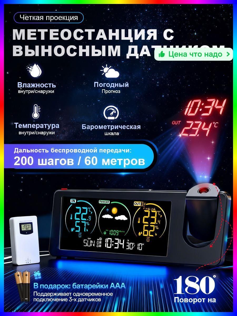 Метеостанция с беспроводным внешним датчиком и часами, проекционная цифровая метеостанция для дома, термометр комнатный и гигрометр, черный корпус 230х135х10 мм