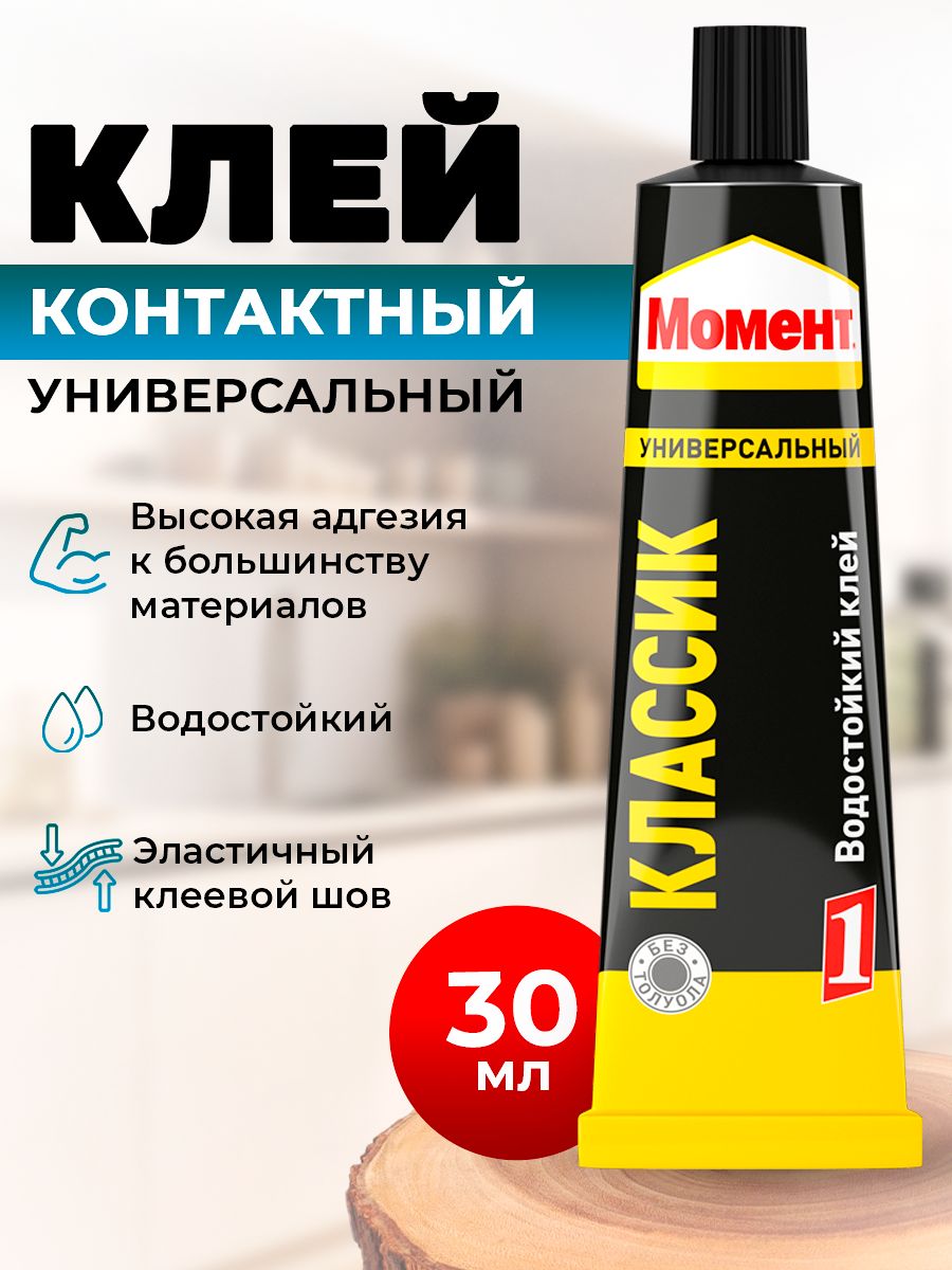 Клей Момент Классик 30 мл