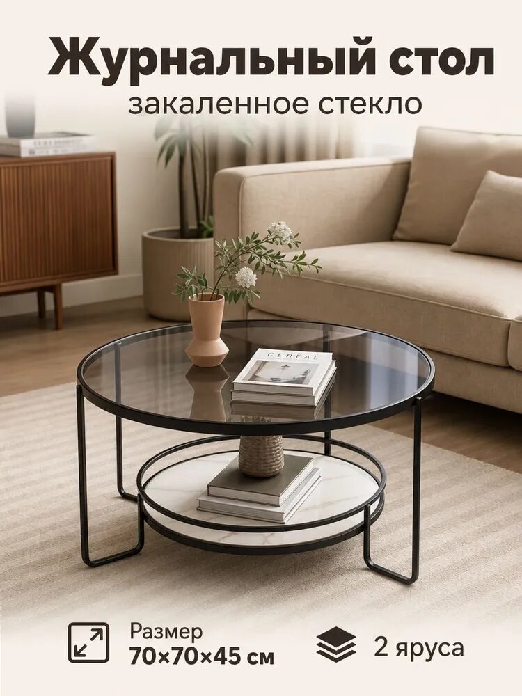 Журнальный стол двухъярусный 70х70х45 см с закаленным стеклом и мраморной полкой