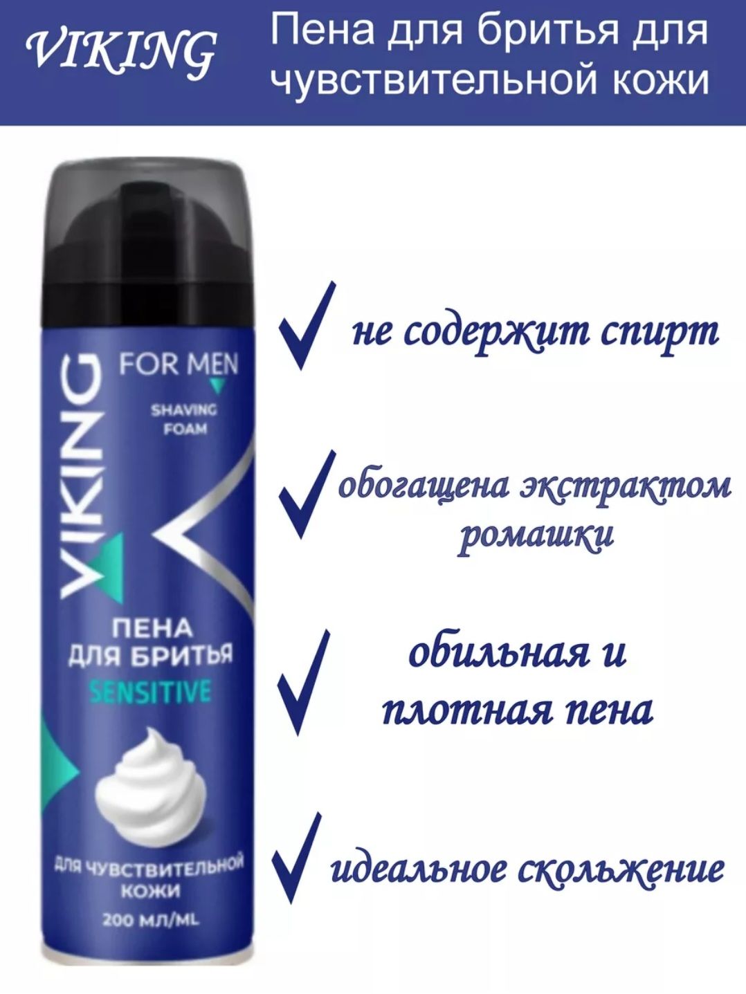 Viking Пена для бритья Sensitive мужская