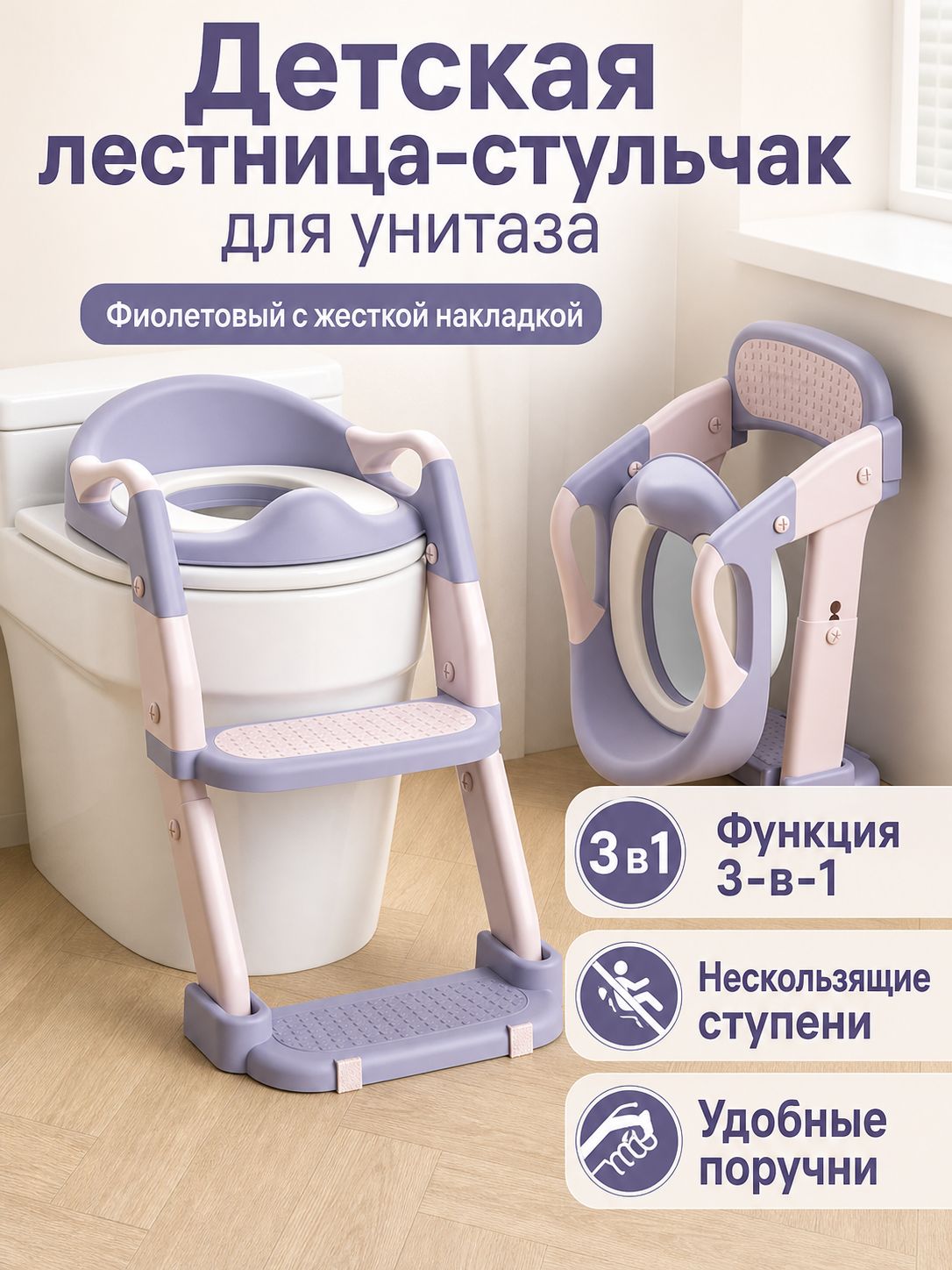 Трехрежимный детский стульчак-ступенька для унитаза и приседания, фиолетовый, жесткая накладка