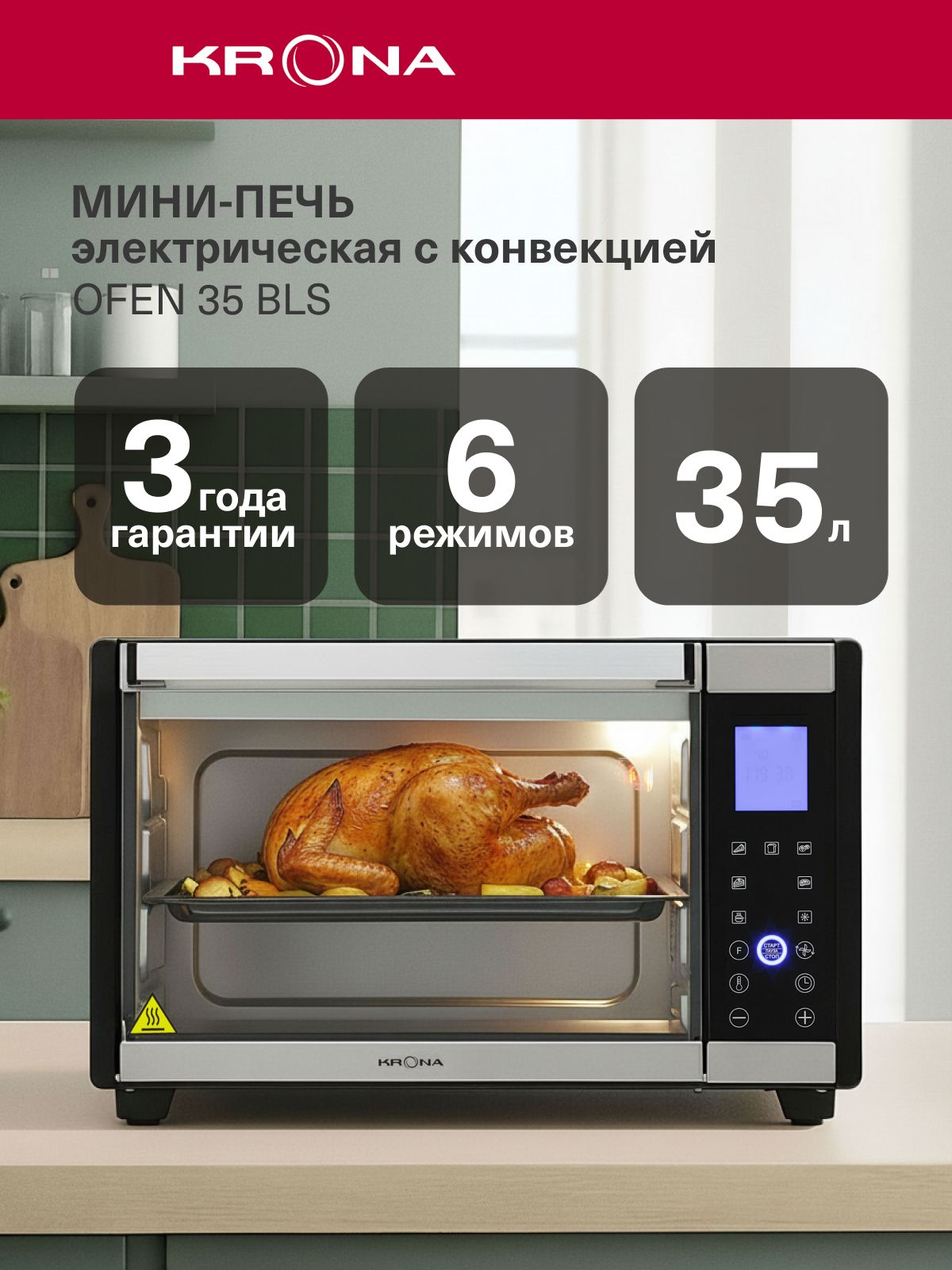 Мини-печь электрическая KRONA OFEN 35 BLS (KRMO05), 35 л, 1600 Вт, конвекция, 7 автопрограмм, 6 режимов, сенсорная, черная