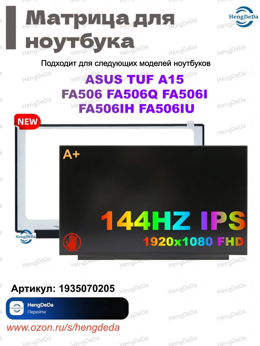 15.6-дюймовый для ASUS TUF A15 FA506 FA506Q FA506I FA506IH FA506IU / 1920x1080 (FHD) /144HZ IPS, разъем (pin) 40, матовая