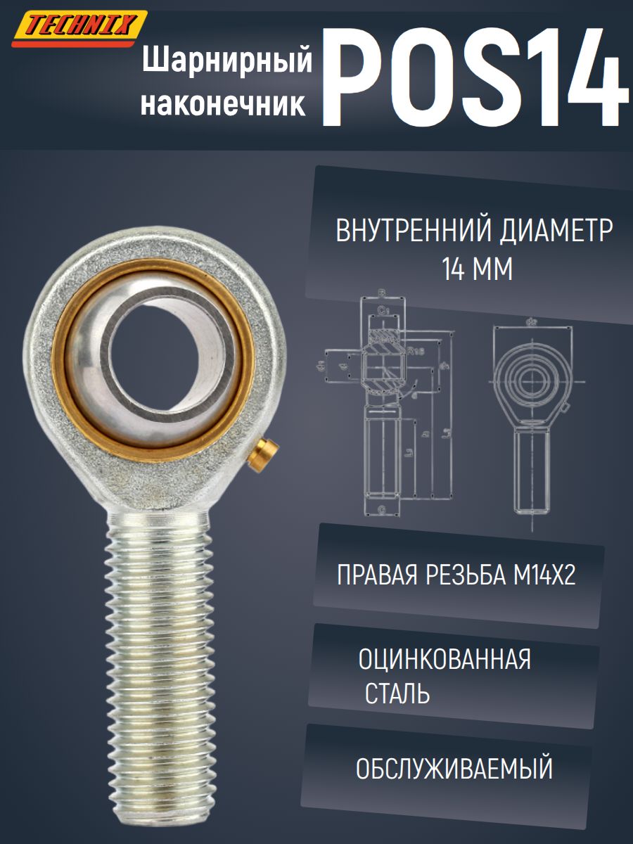 Шарнирный наконечник POS14 TECHNIX (правая резьба)