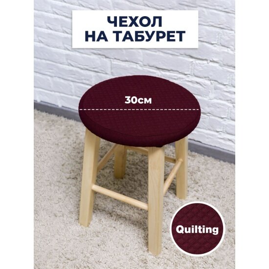 Чехол на табурет Luxalto Quilting 310 gsm (W001) maroon 14346