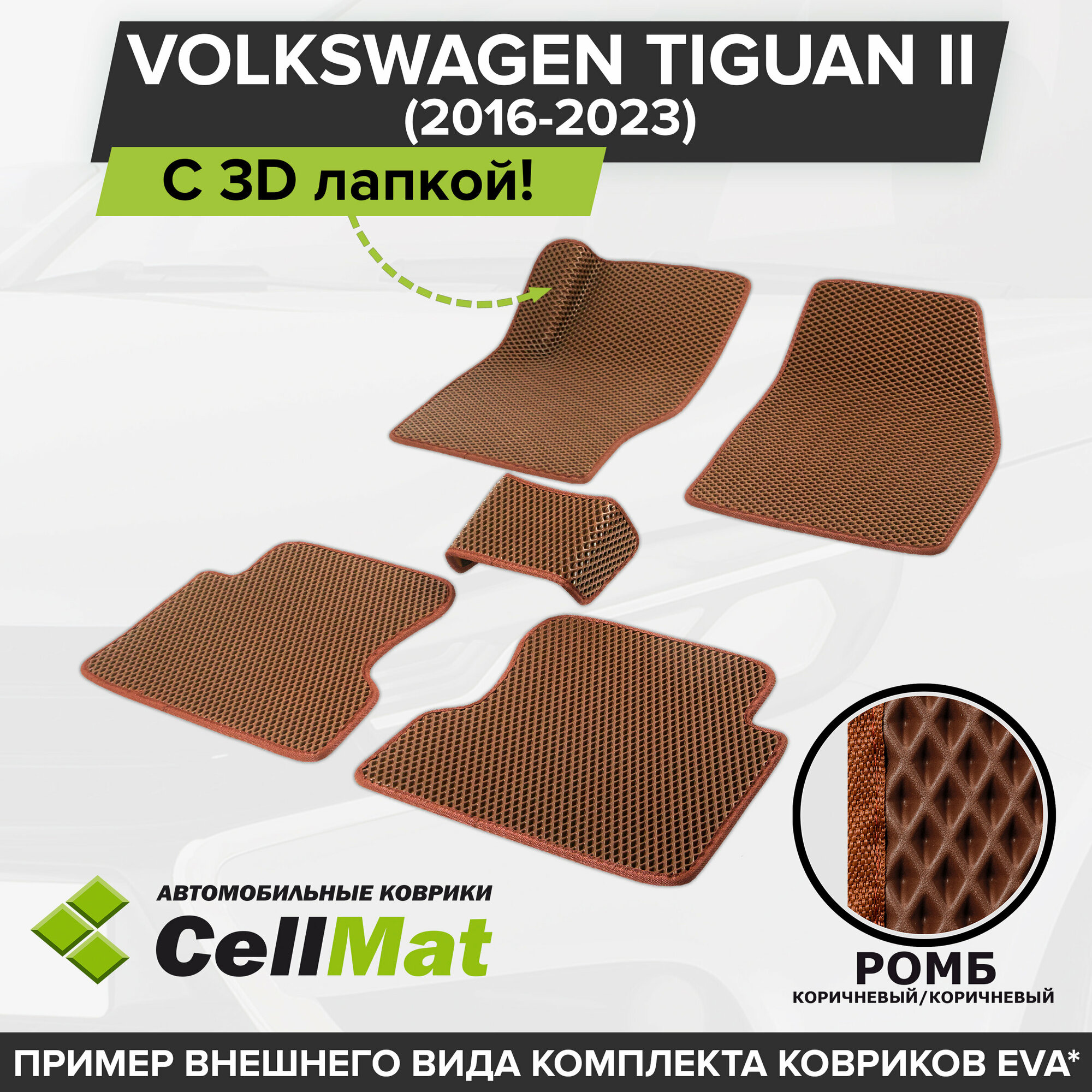 ЭВА ЕВА EVA коврики CellMat в салон c 3D лапкой для Volkswagen Tiguan II, Фольксваген Тигуан, 2-ое поколение, 2016-2023