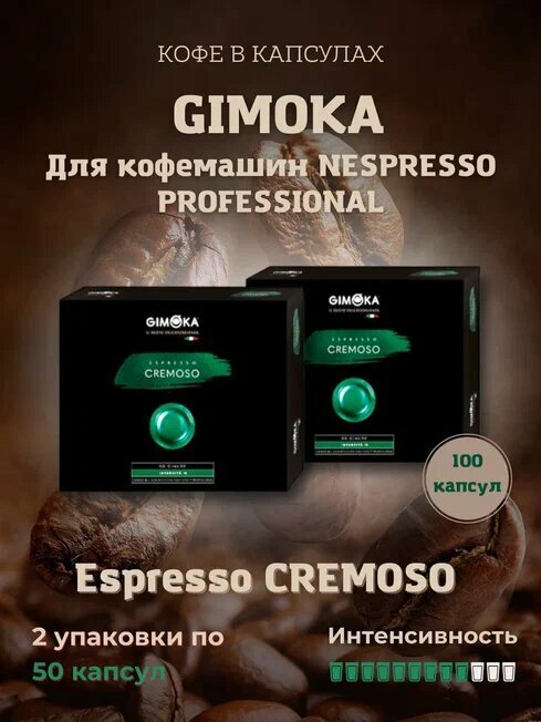 Набор кофе "Gimoka Nespresso Professional Cremoso" в капсулах, 2 упаковки по 50 штук
