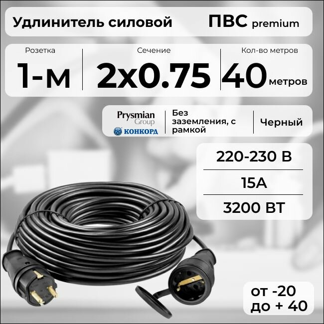 Удлинитель силовой "PREMIUM CABLE" на рамке, кабель ПВС 2х0,75 черный, 40 м для электроприборов в бухте