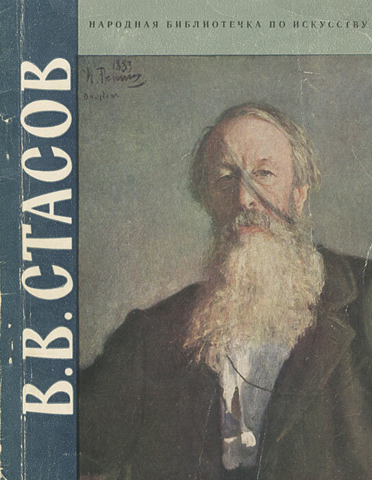 В. В. Стасов 1965 г.