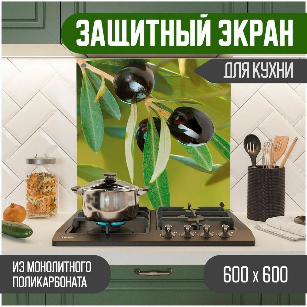 Защитный экран из акрилового стекла (поликарбонат) на кухонный фартук в зону мойки и плиты с фотопечатью. Панель на стену с рисунком Оливки 600 х 600 х 3 мм, 600-033