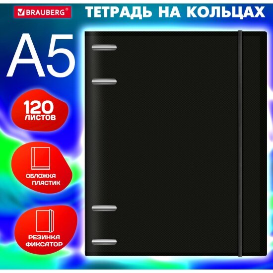 Тетрадь на кольцах Brauberg А5 175х220 мм, 120 л, пластик, с резинкой, , Черный, 404618