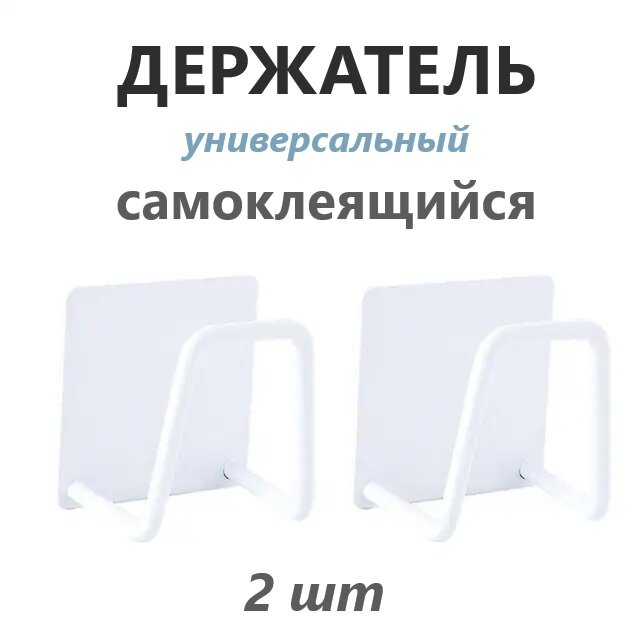 Держатель универсальный самоклеящийся для губки в раковину / Крючок металлический для кухни, ванной, Белый, 2 шт