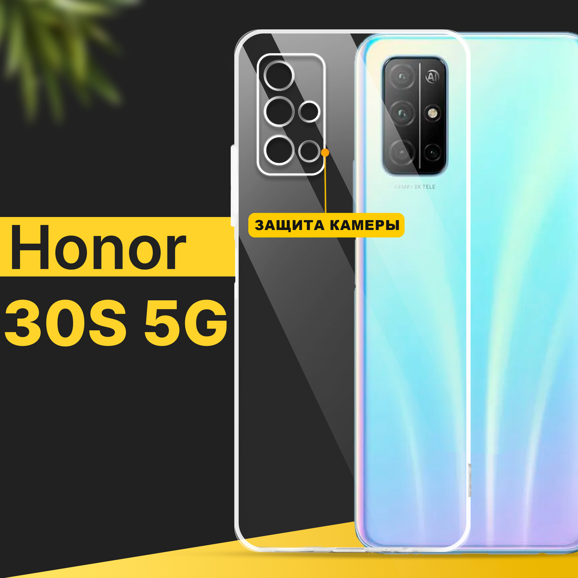 Тонкий силиконовый чехол для смартфона Huawei Honor 30S 5G / Противоударный чехол для телефона Хуавей Хонор 30С 5Г с защитой камеры / Прозрачный