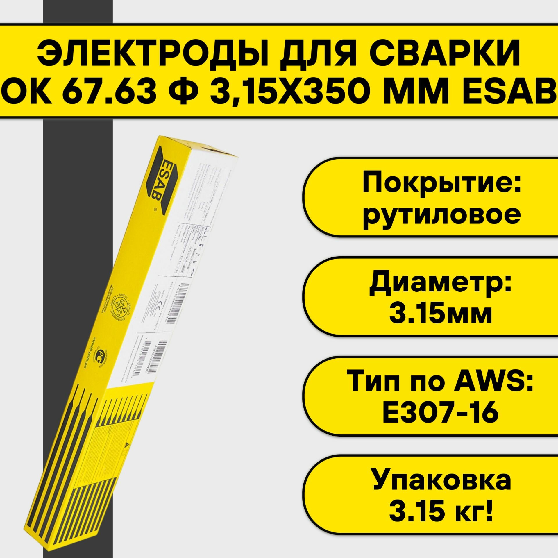 Электроды для сварки ОК 67.63 ф 3,15х350 мм (2,0 кг) Esab рутиловое покрытие