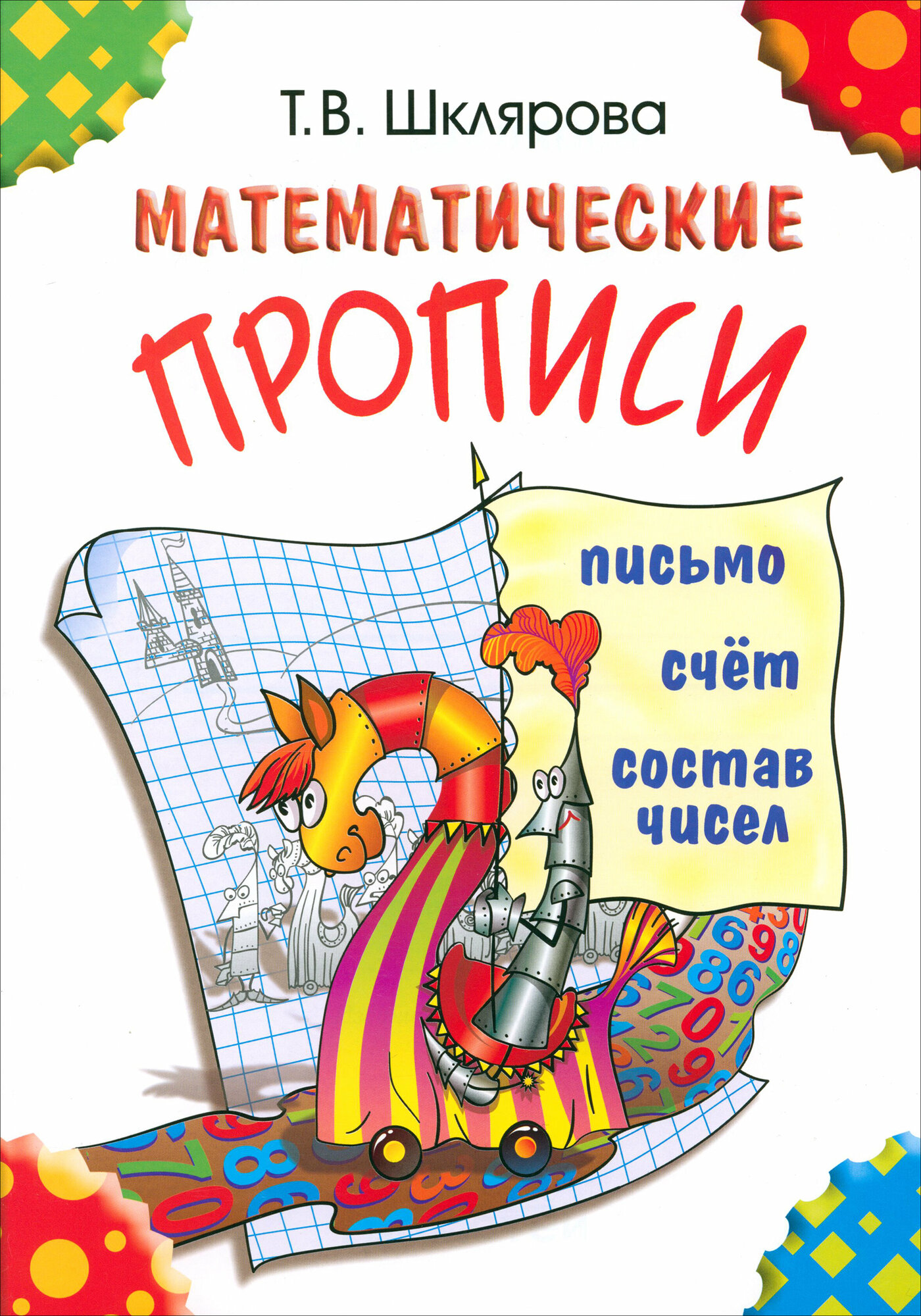 Математические прописи. Для учащихся прогимназий и первого класса