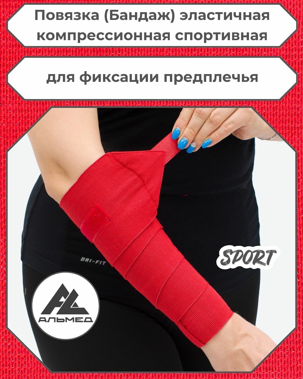Повязка (бандаж) спортивная эластичная компрессионная на предплечье, застёжка Velcro (липучка), 1,5 м х 10 см, красный