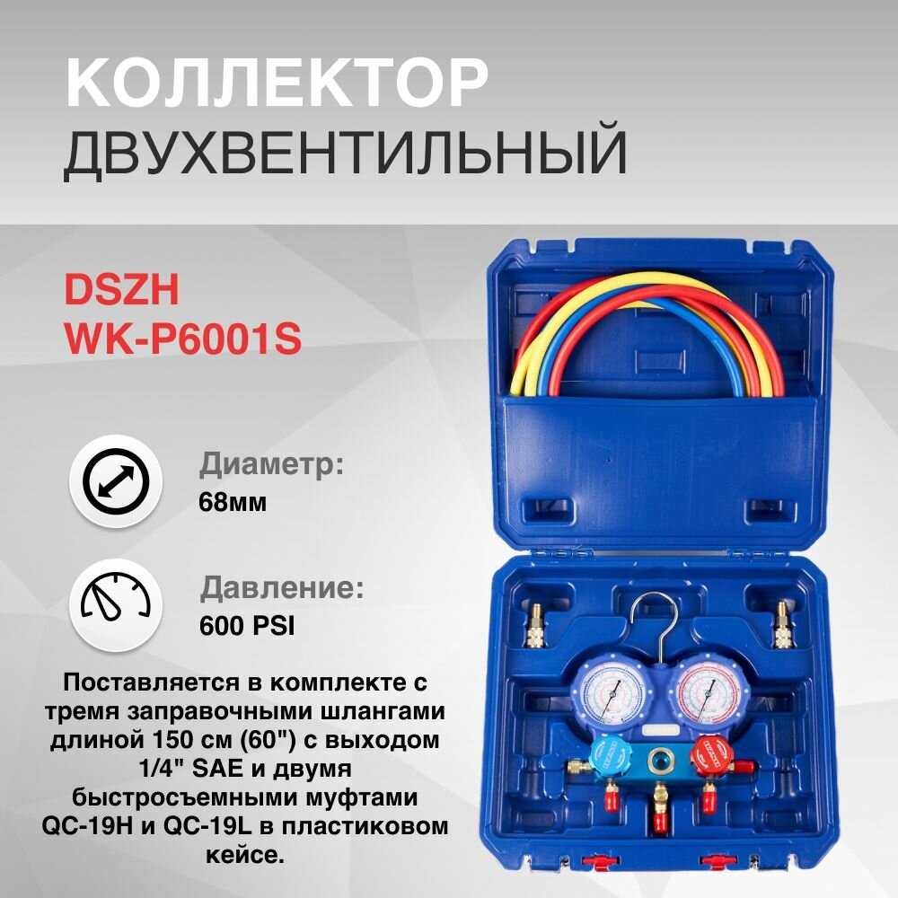 Коллектор двухвентельный R134a 1.5м стекло DSZH WK-P6001S чемодан QC19H/19L