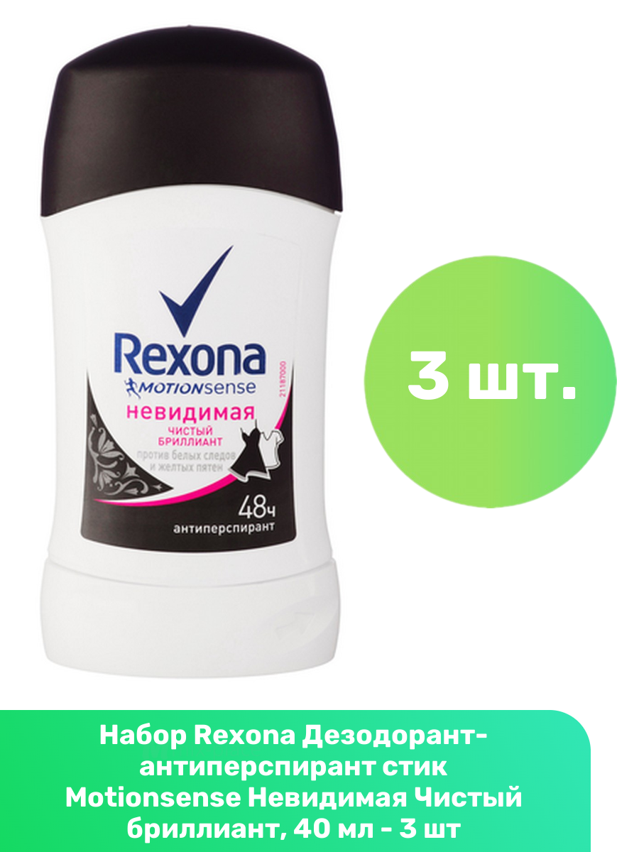 Rexona Дезодорант-антиперспирант стик Motionsense Невидимая Чистый бриллиант, 40 мл - 3 шт