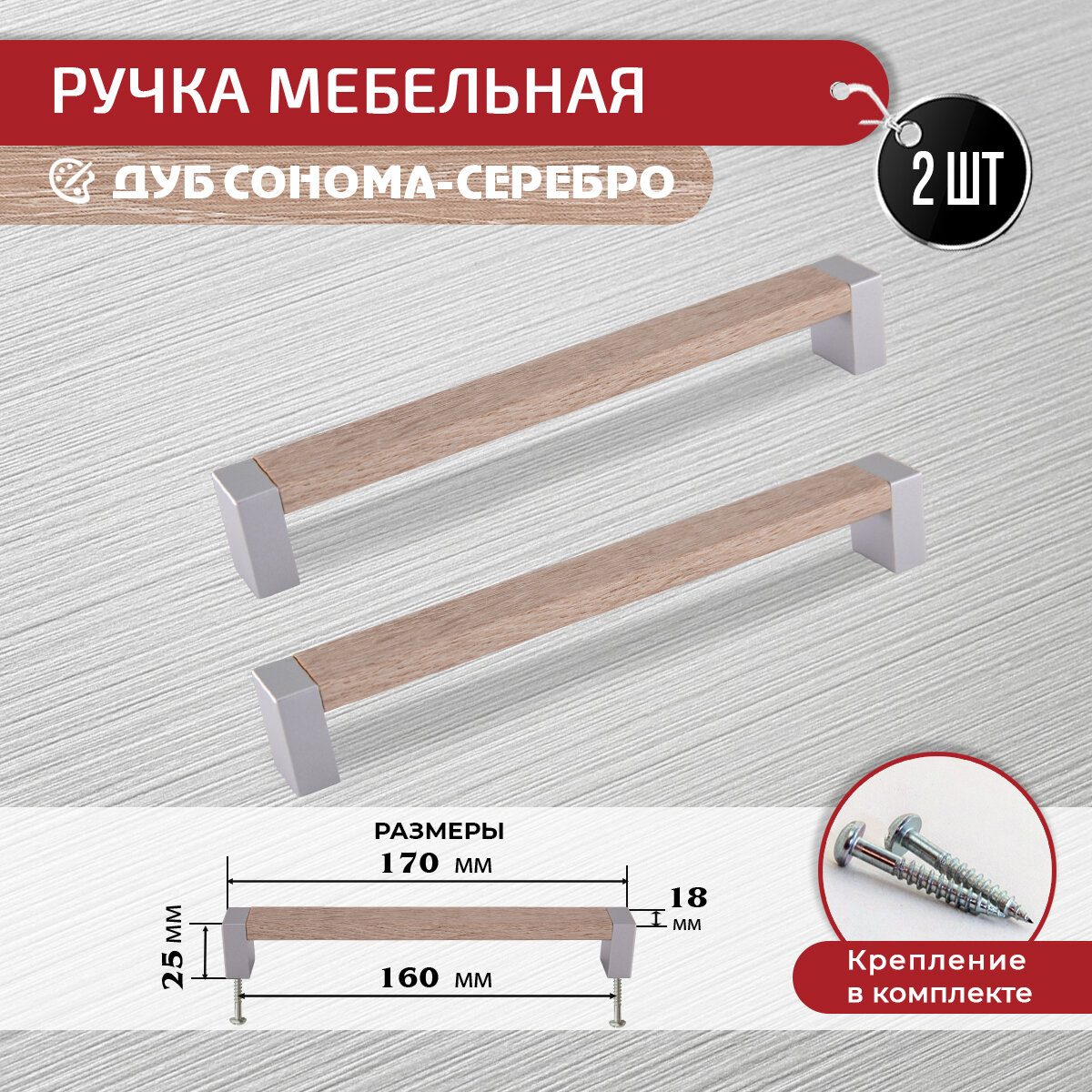 Ручка скоба для мебели дуб сонома 160 мм, 2 шт с крепежом