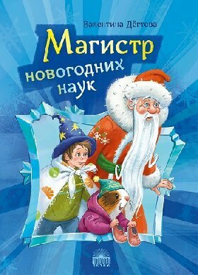Дёгтева В. "Магистр новогодних наук: Праздничная головоломка при участии Деда Мороза, Снегурочки и говорящей морской свинки."